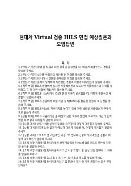 현대차 Virtual검증 HILS 면접 예상질문과 모범답변-1페이지