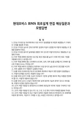 현대모비스 BMS 회로설계 면접 예상질문과 모범답변-1페이지
