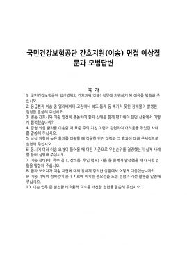 국민건강보험공단 간호지원(이송) 면접 예상질문과 모범답변-1페이지