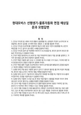 현대모비스 선행생기-물류자동화 면접 예상질문과 모범답변-1페이지