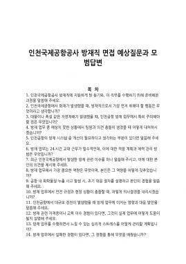 인천국제공항공사 방재직 면접 예상질문과 모범답변-1페이지