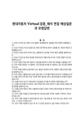 현대자동차 Virtual검증_해석 면접 예상질문과 모범답변-1페이지