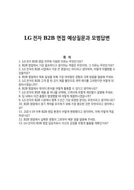 LG전자 B2B 면접 예상질문과 모범답변-1페이지