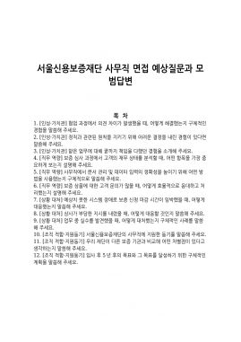 서울신용보증재단 사무직 면접 예상질문과 모범답변-1페이지