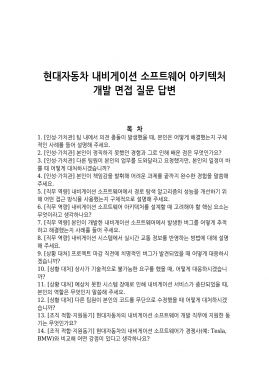 현대자동차 내비게이션 소프트웨어 아키텍처 개발 면접 질문 답변-1페이지