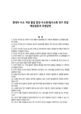 현대차 수소 저장 물질 합성·수소화/탈수소화 연구 면접 예상질문과 모범답변-1페이지