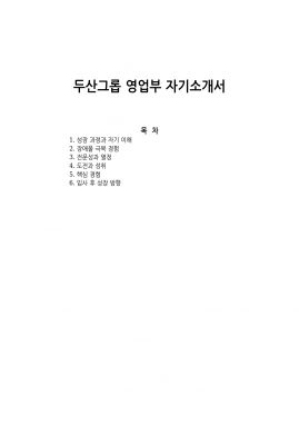 두산그롭 영업부 자기소개서-1페이지
