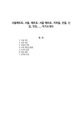 서울메트로, 서울, 메트로, 서울 메트로, 지하철, 전철, 신입, 인턴, , , 자기소개서-1페이지