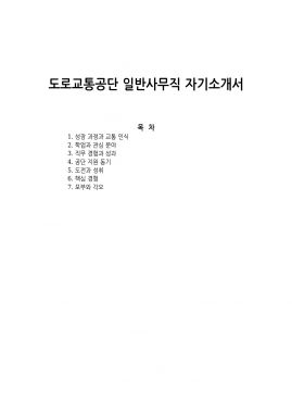 도로교통공단 일반사무직 자기소개서-1페이지