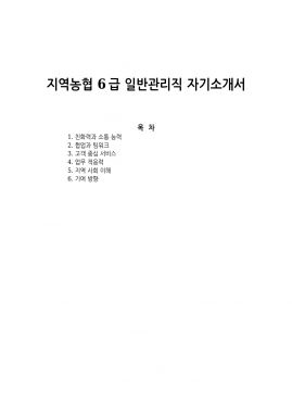 지역농협 6급 일반관리직 자기소개서-1페이지