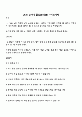 2026 인바디 품질(신뢰성) 자기소개서-1페이지