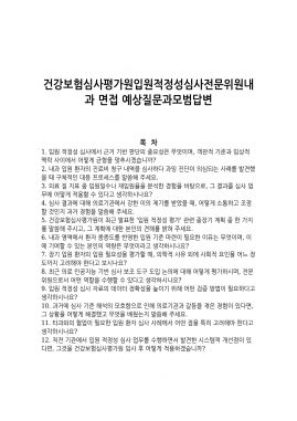 건강보험심사평가원입원적정성심사전문위원내과 면접 예상질문과모범답변-1페이지