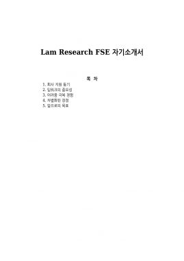 Lam Research FSE 자기소개서-1페이지