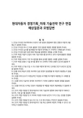 현대자동차 경영기획_미래 기술전략 연구 면접 예상질문과 모범답변-1페이지