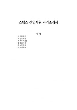 스탭스 신입사원 자기소개서-1페이지