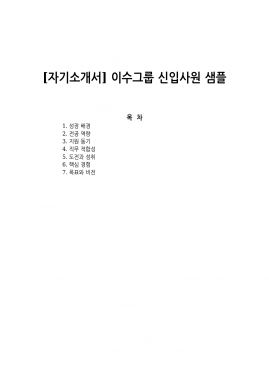 [자기소개서] 이수그룹 신입사원 샘플-1페이지