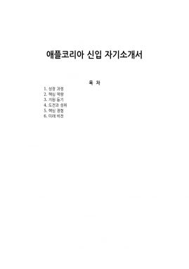 애플코리아 신입 자기소개서-1페이지