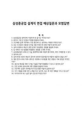 삼성중공업 설계직 면접 예상질문과 모범답변-1페이지