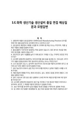 LG화학 생산기술 생산설비 품질 면접 예상질문과 모범답변-1페이지