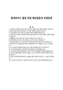 현대모비스 품질 면접 예상질문과 모범답변-1페이지