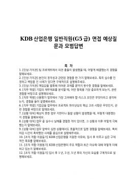 KDB산업은행 일반직원(G5급) 면접 예상질문과 모범답변-1페이지