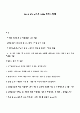 2026 KCC실리콘 R&D 자기소개서-1페이지