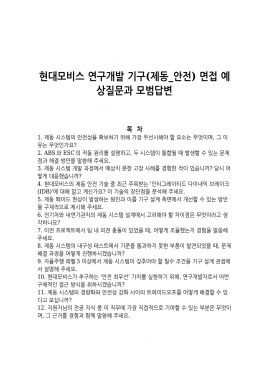 현대모비스 연구개발 기구(제동_안전) 면접 예상질문과 모범답변-1페이지