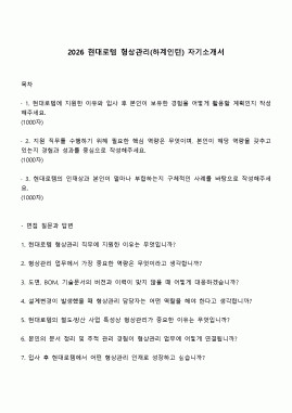 2026 현대로템 형상관리(하계인턴) 자기소개서-1페이지