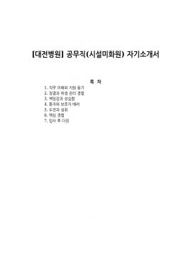 [대전병원] 공무직(시설미화원) 자기소개서-1페이지