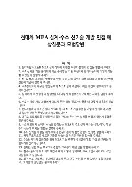 현대차 MEA 설계·수소 신기술 개발 면접 예상질문과 모범답변-1페이지