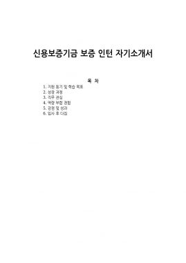 신용보증기금 보증 인턴 자기소개서-1페이지