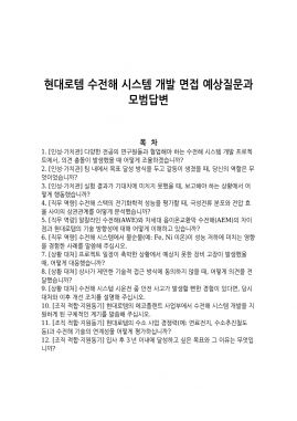현대로템 수전해 시스템 개발 면접 예상질문과 모범답변-1페이지