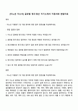 [이노션 자소서] 글로벌 청구-1페이지