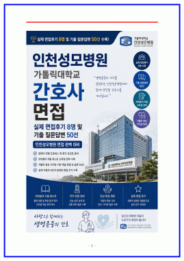 인천성모병원 간호사 실제 면접후기 8명 및 기출 질문답변 50선 [인천성모병원 면접]-1페이지