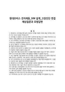 현대모비스 전자제동_SW설계_고장진단 면접 예상질문과 모범답변-1페이지