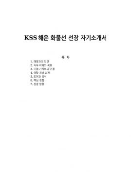 KSS해운 화물선 선장 자기소개서-1페이지