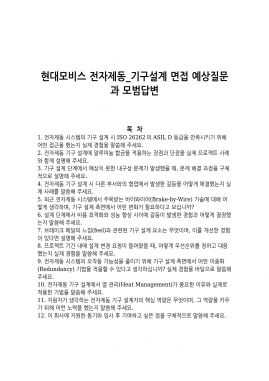 현대모비스 전자제동_기구설계 면접 예상질문과 모범답변-1페이지