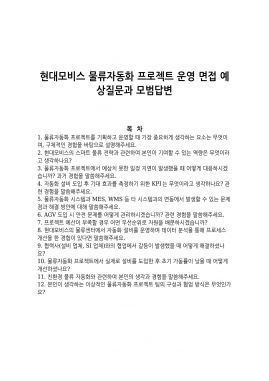 현대모비스 물류자동화 프로젝트 운영 면접 예상질문과 모범답변-1페이지