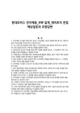 현대모비스 전자제동_SW설계_제어로직 면접 예상질문과 모범답변-1페이지