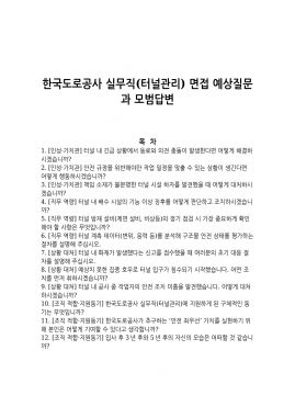 한국도로공사 실무직(터널관리) 면접 예상질문과 모범답변-1페이지