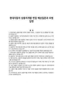현대자동차 상용차개발 면접 예상질문과 모범답변-1페이지