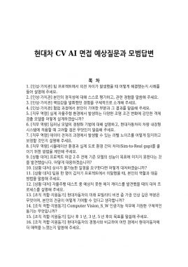 현대차 CV AI 면접 예상질문과 모범답변-1페이지