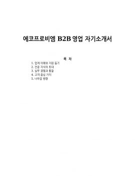 에코프로비엠 B2B영업 자기소개서-1페이지