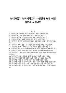 현대자동차 정비예약고객 사전안내 면접 예상질문과 모범답변-1페이지