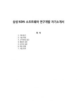 삼성SDS 소프트웨어 연구개발 자기소개서-1페이지