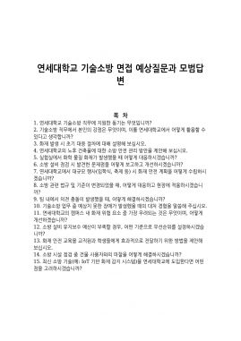 연세대학교 기술소방 면접 예상질문과 모범답변-1페이지