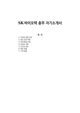 SK바이오텍 총무 자기소개서-1페이지
