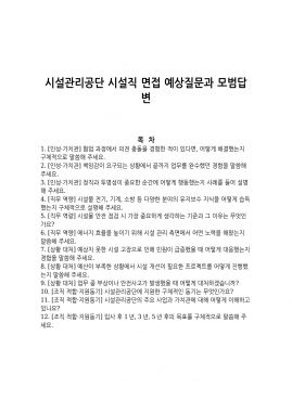 시설관리공단 시설직 면접 예상질문과 모범답변-1페이지