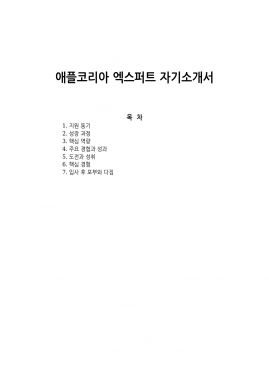 애플코리아 엑스퍼트 자기소개서-1페이지