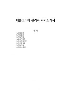 애플코리아 관리자 자기소개서-1페이지